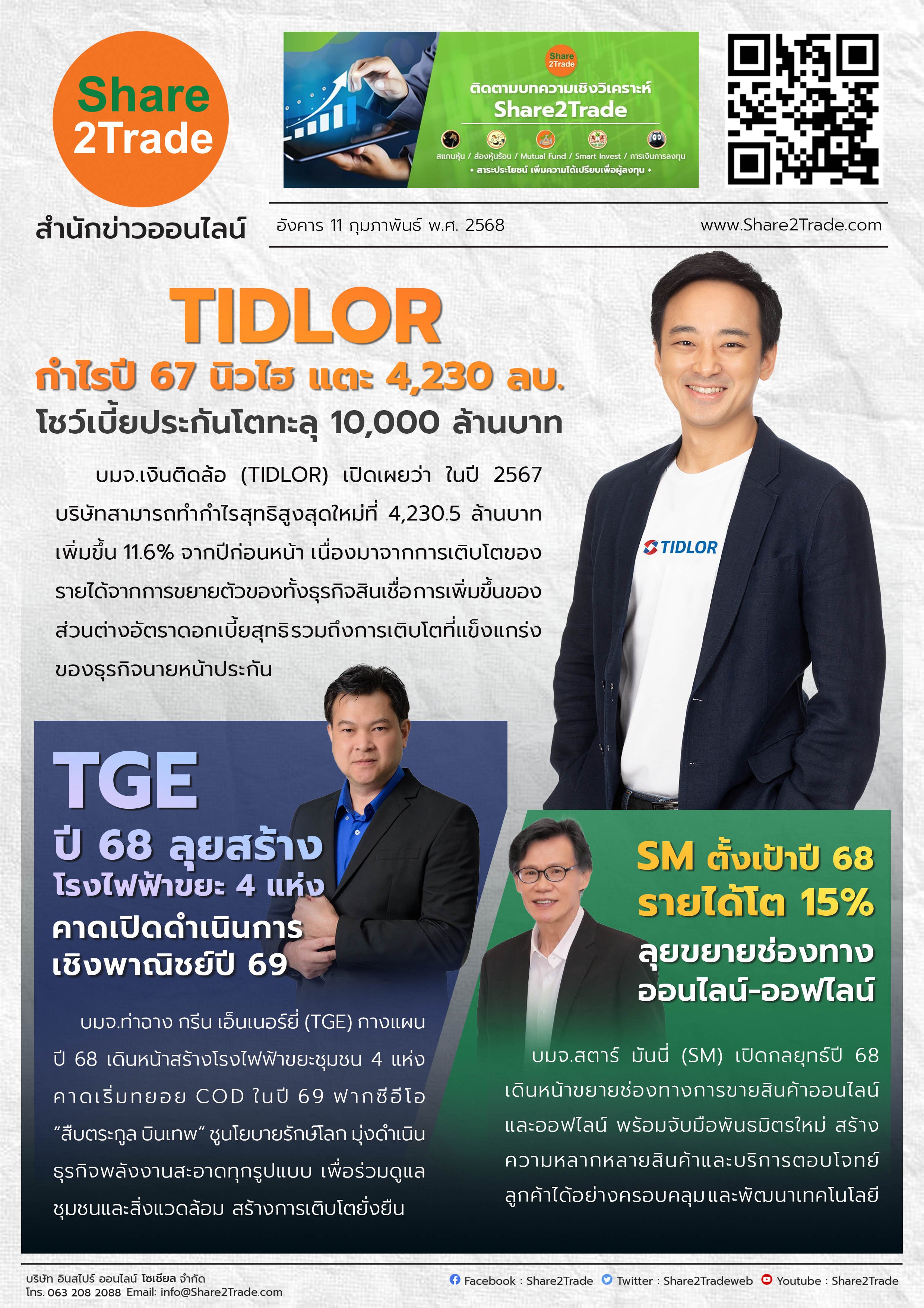หนังสือพิมพ์อิเล็กทรอนิกส์ Share2Trade 11 ก.พ. 2568 (TIDLOR, TGE, SM) | Share2Trade